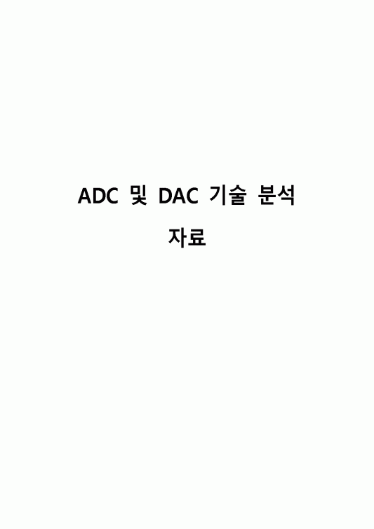ADC 및 DAC 기술 분석 자료