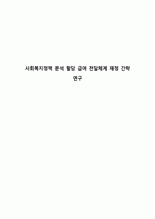 사회복지정책 분석 할당 급여 전달체계 재정 간략 연구