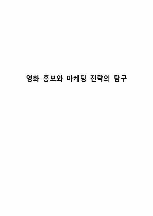 영화 홍보와 마케팅 전략의 탐구