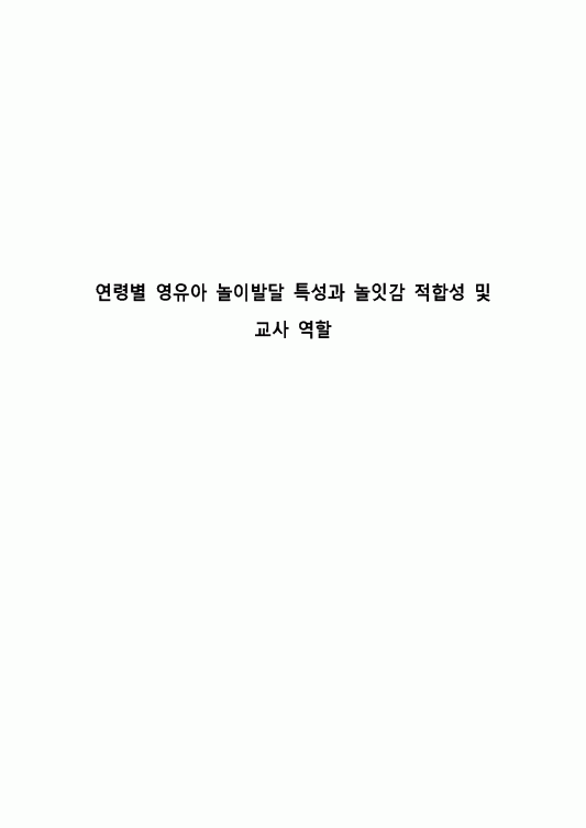 연령별 영유아 놀이발달 특성과 놀잇감 적합성 및 교사 역할
