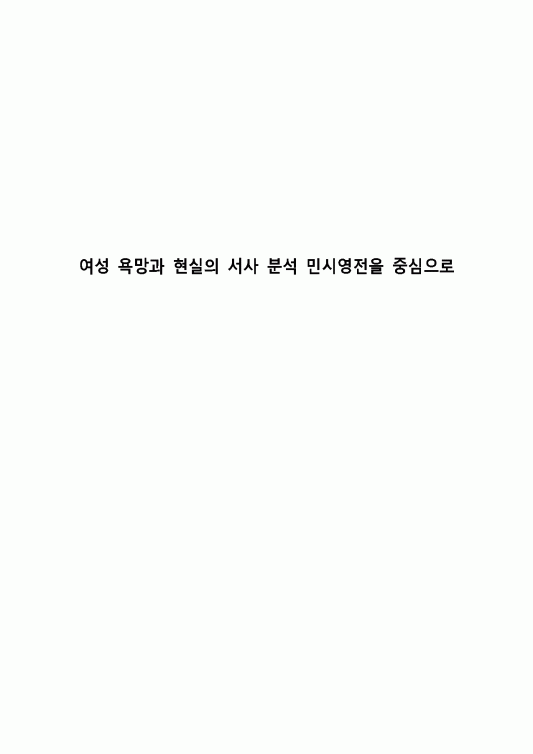 여성 욕망과 현실의 서사 분석 민시영전을 중심으로