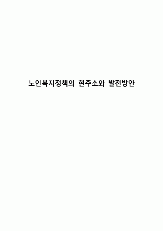 노인복지정책의 현주소와 발전방안