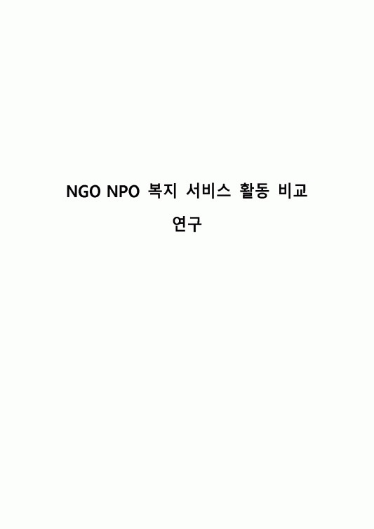NGO NPO 복지 서비스 활동 비교 연구