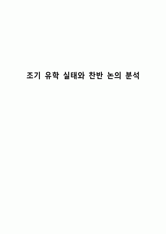 조기 유학 실태와 찬반 논의 분석