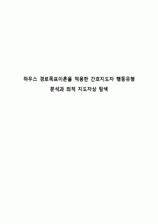 하우스 경로목표이론을 적용한 간호지도자 행동유형 분석과 최적 지도자상 탐색
