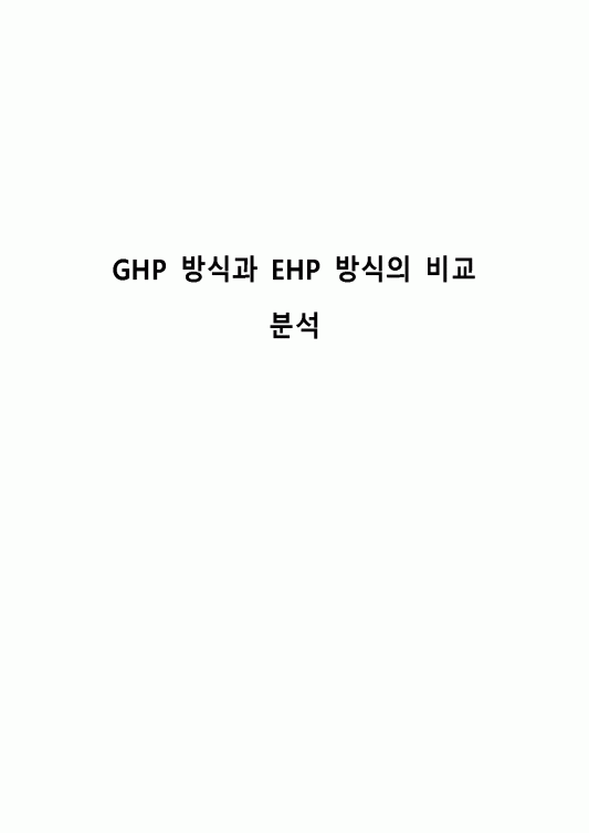 GHP 방식과 EHP 방식의 비교 분석