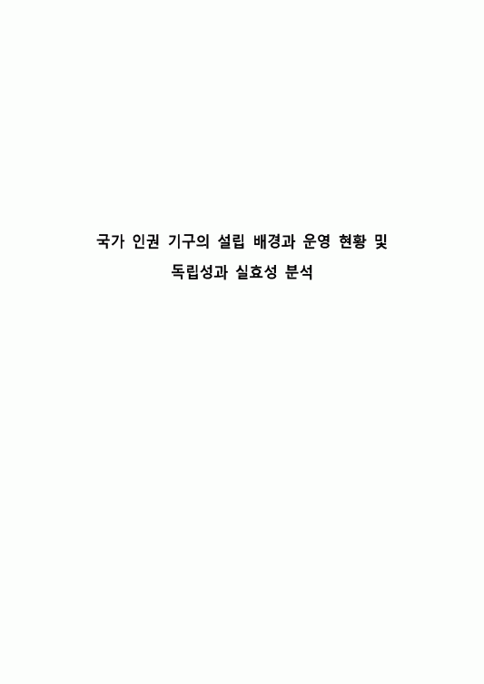 국가 인권 기구의 설립 배경과 운영 현황 및 독립성과 실효성 분석