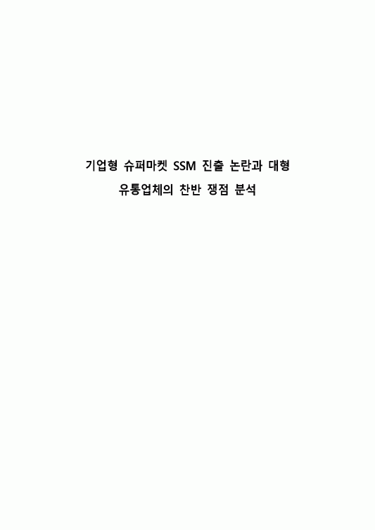 기업형 슈퍼마켓 SSM 진출 논란과 대형 유통업체의 찬반 쟁점 분석