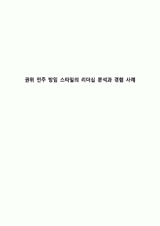 권위 민주 방임 스타일의 리더십 분석과 경험 사례