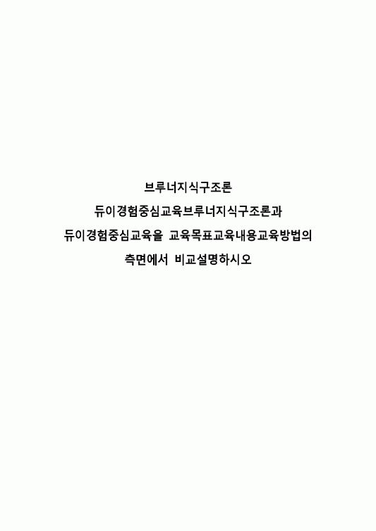 브루너지식구조론 듀이경험중심교육브루너지식구조론과 듀이경험중심교육을 교육목표교육내용교육방법의 측면에서 비교설명하시오