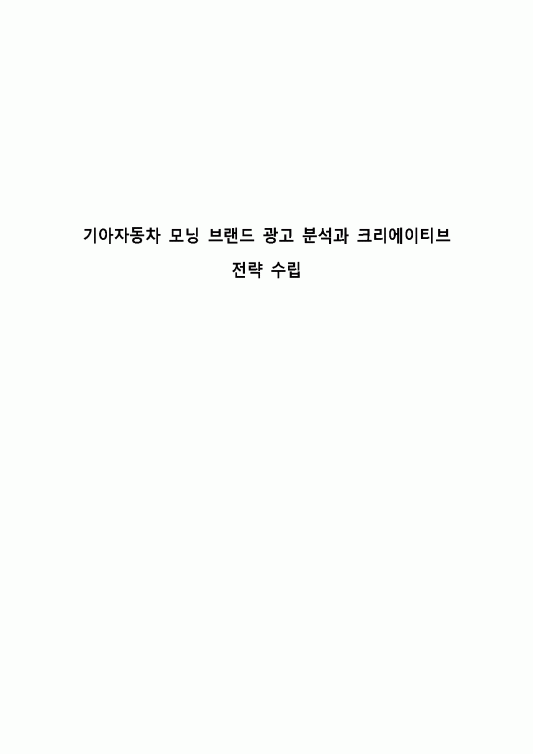 기아자동차 모닝 브랜드 광고 분석과 크리에이티브 전략 수립