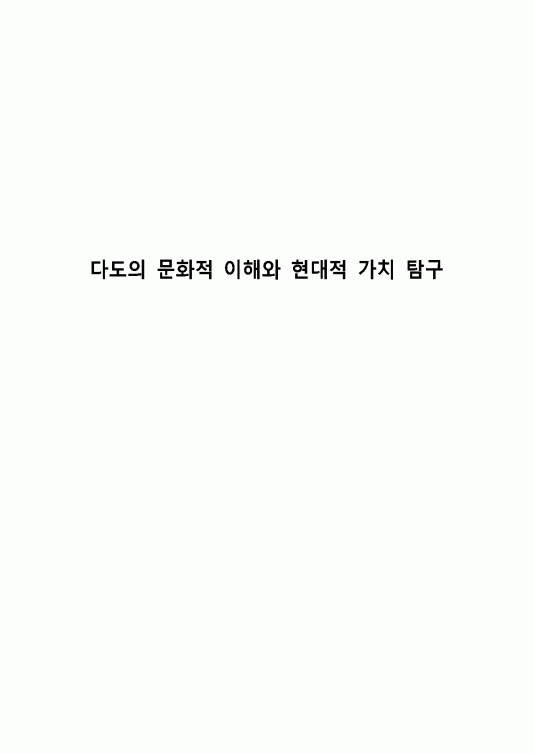 다도의 문화적 이해와 현대적 가치 탐구