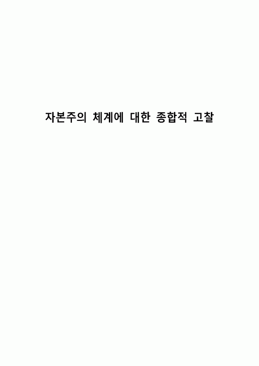 자본주의 체계에 대한 종합적 고찰