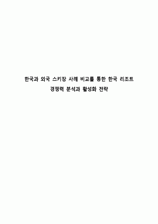 한국과 외국 스키장 사례 비교를 통한 한국 리조트 경쟁력 분석과 활성화 전략