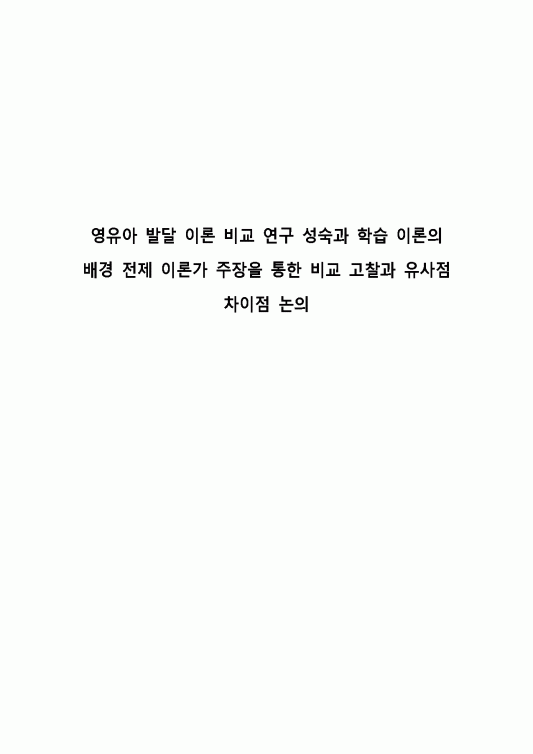 영유아 발달 이론 비교 연구 성숙과 학습 이론의 배경 전제 이론가 주장을 통한 비교 고찰과 유사점 차이점 논의