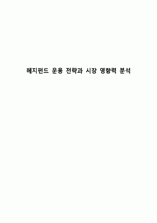 헤지펀드 운용 전략과 시장 영향력 분석