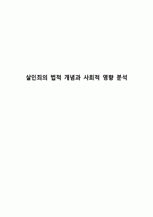 살인죄의 법적 개념과 사회적 영향 분석
