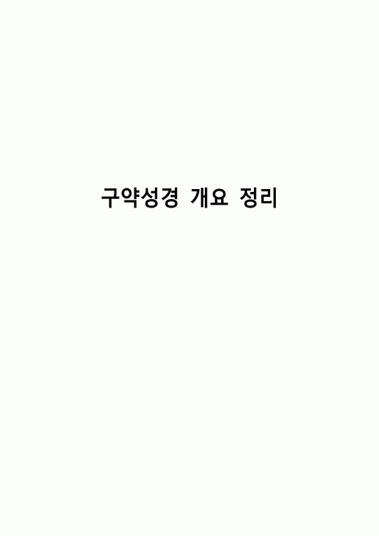 구약성경 개요 정리