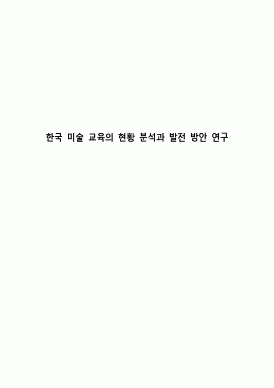 한국 미술 교육의 현황 분석과 발전 방안 연구
