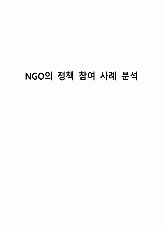 NGO의 정책 참여 사례 분석