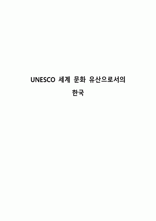 UNESCO 세계 문화 유산으로서의 한국