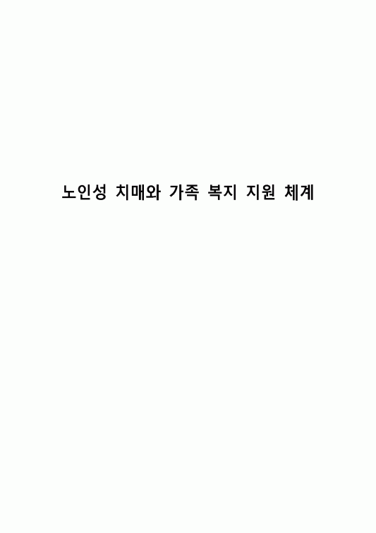 노인성 치매와 가족 복지 지원 체계