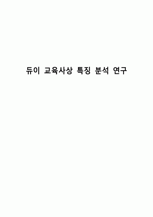 듀이 교육사상 특징 분석 연구
