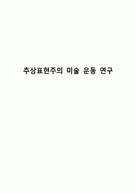 추상표현주의 미술 운동 연구