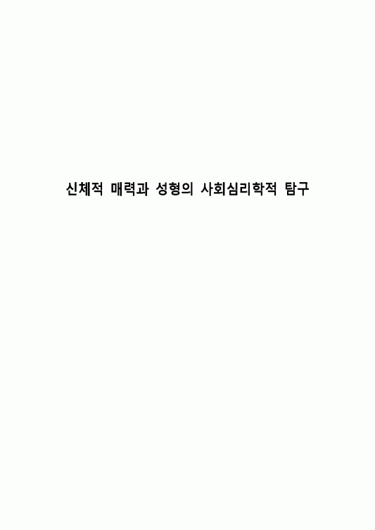 신체적 매력과 성형의 사회심리학적 탐구