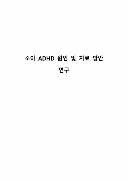 소아 ADHD 원인 및 치료 방안 연구