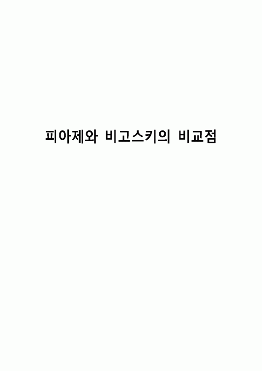 피아제와 비고스키의 비교점