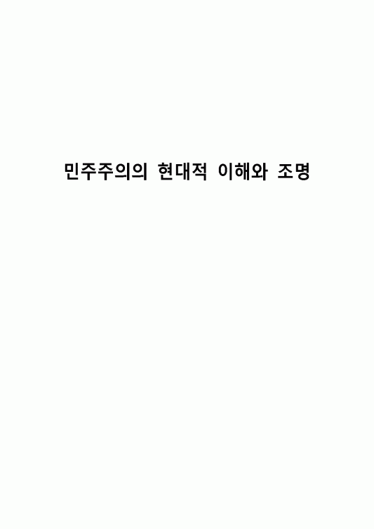 민주주의의 현대적 이해와 조명
