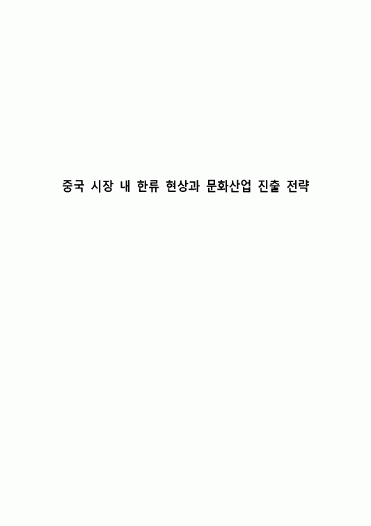 중국 시장 내 한류 현상과 문화산업 진출 전략