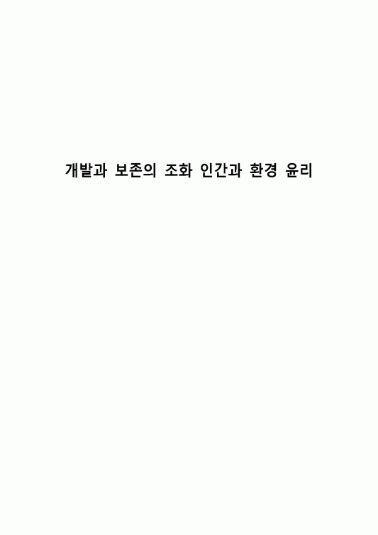 개발과 보존의 조화 인간과 환경 윤리