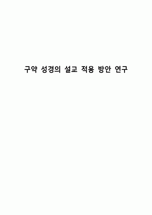 구약 성경의 설교 적용 방안 연구