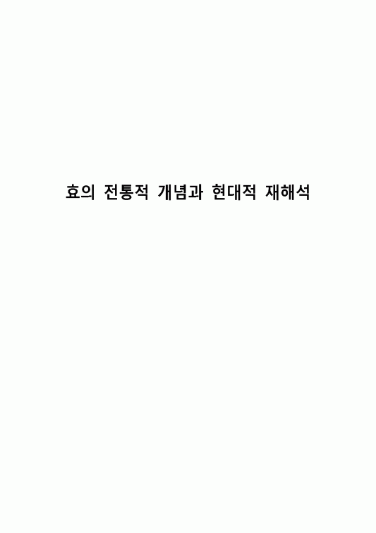 효의 전통적 개념과 현대적 재해석