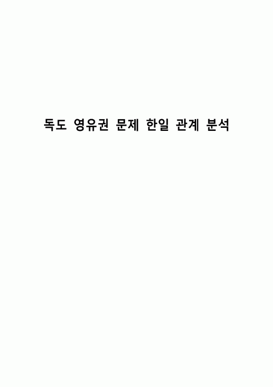 독도 영유권 문제 한일 관계 분석
