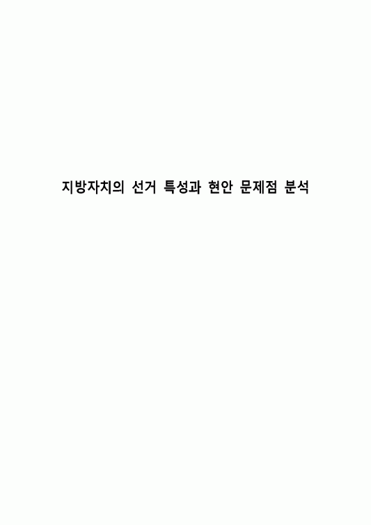 지방자치의 선거 특성과 현안 문제점 분석