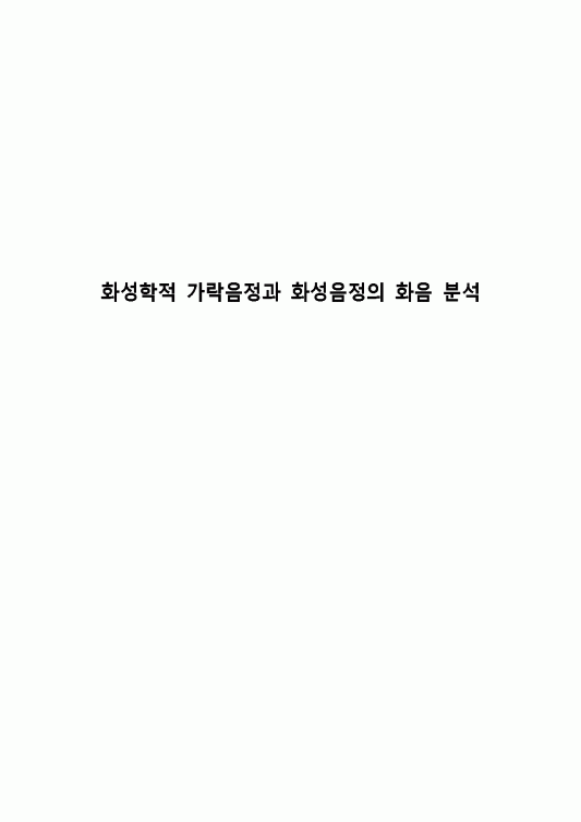 화성학적 가락음정과 화성음정의 화음 분석