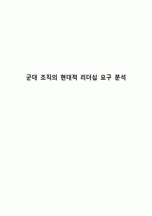 군대 조직의 현대적 리더십 요구 분석