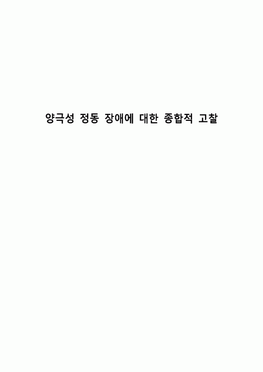 양극성 정동 장애에 대한 종합적 고찰