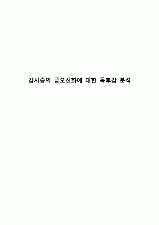 김시습의 금오신화에 대한 독후감 분석