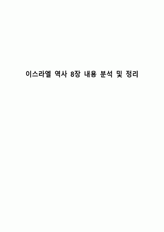 이스라엘 역사 8장 내용 분석 및 정리