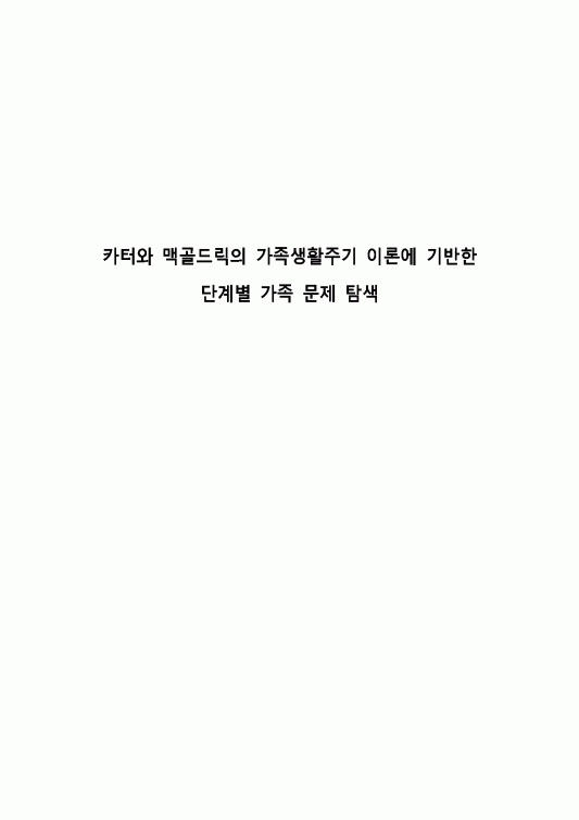 카터와 맥골드릭의 가족생활주기 이론에 기반한 단계별 가족 문제 탐색