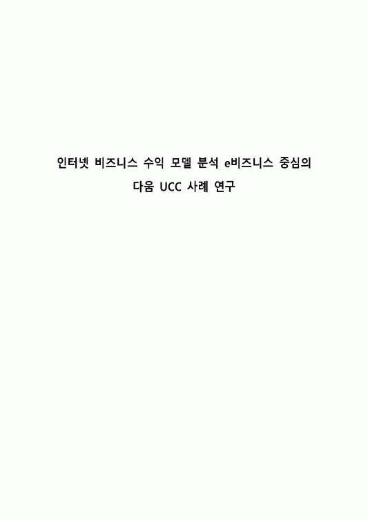 인터넷 비즈니스 수익 모델 분석 e비즈니스 중심의 다움 UCC 사례 연구