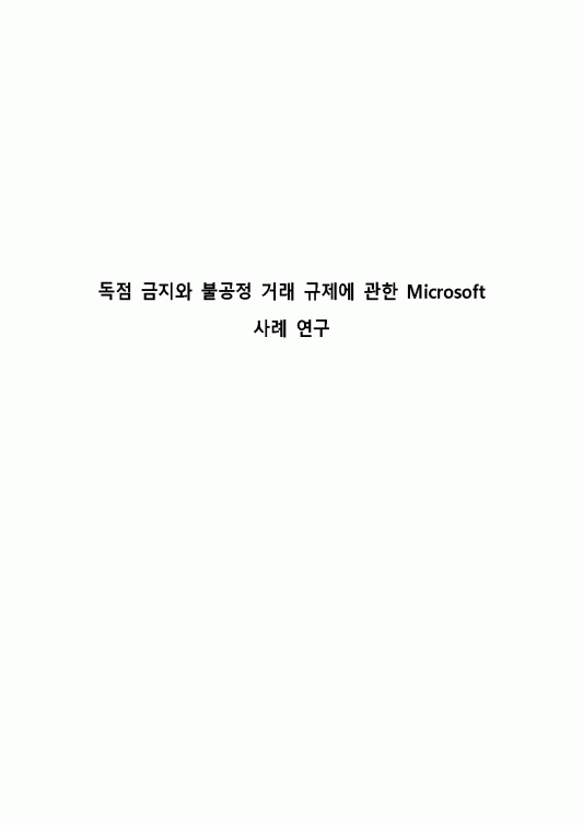 독점 금지와 불공정 거래 규제에 관한 Microsoft 사례 연구