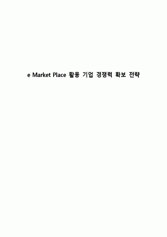 e Market Place 활용 기업 경쟁력 확보 전략