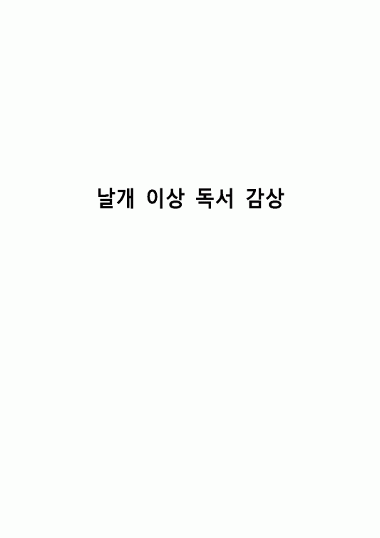날개 이상 독서 감상
