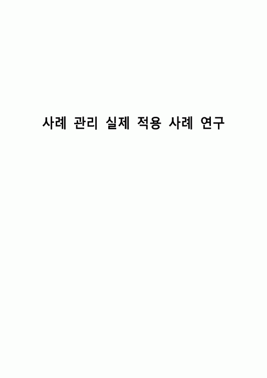 사례 관리 실제 적용 사례 연구