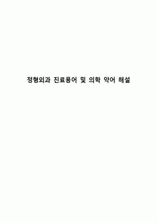 정형외과 진료용어 및 의학 약어 해설